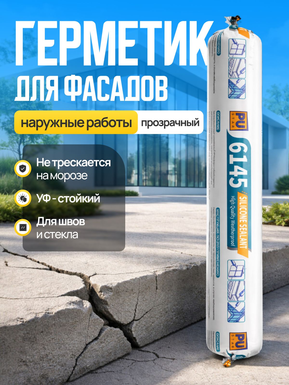 Герметик структурный силиконовый 600 мл для стекла и фасадного остекления нейтральный УФ стойкий прозрачный