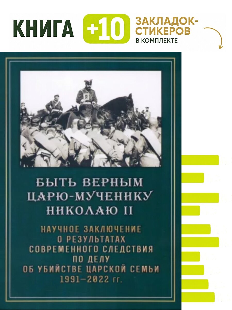 Быть верным царю-мученику Николаю II. Научное заключение о результатах современного следствия. Комплект: книга + 10 закладок-стикеров