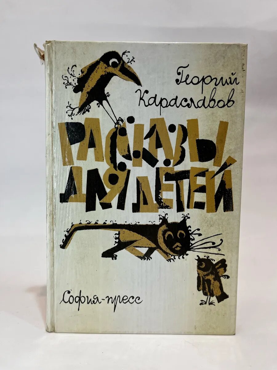Георгий Караславов. Рассказы для детей