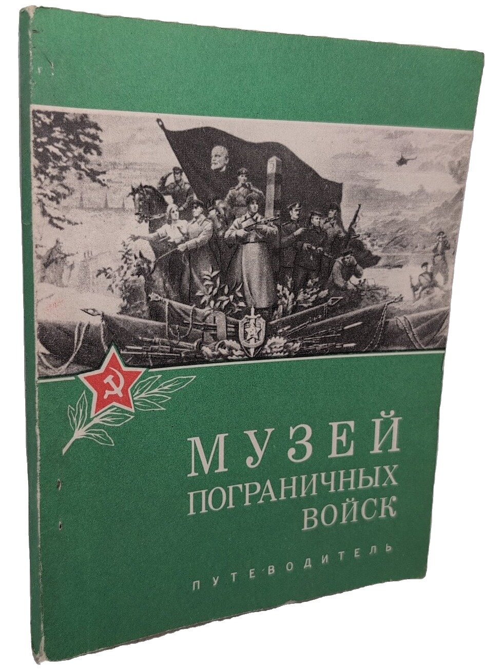 Музей пограничных войск. Путеводитель. Не указан. Воениздат. 1974. Мягкая обложка