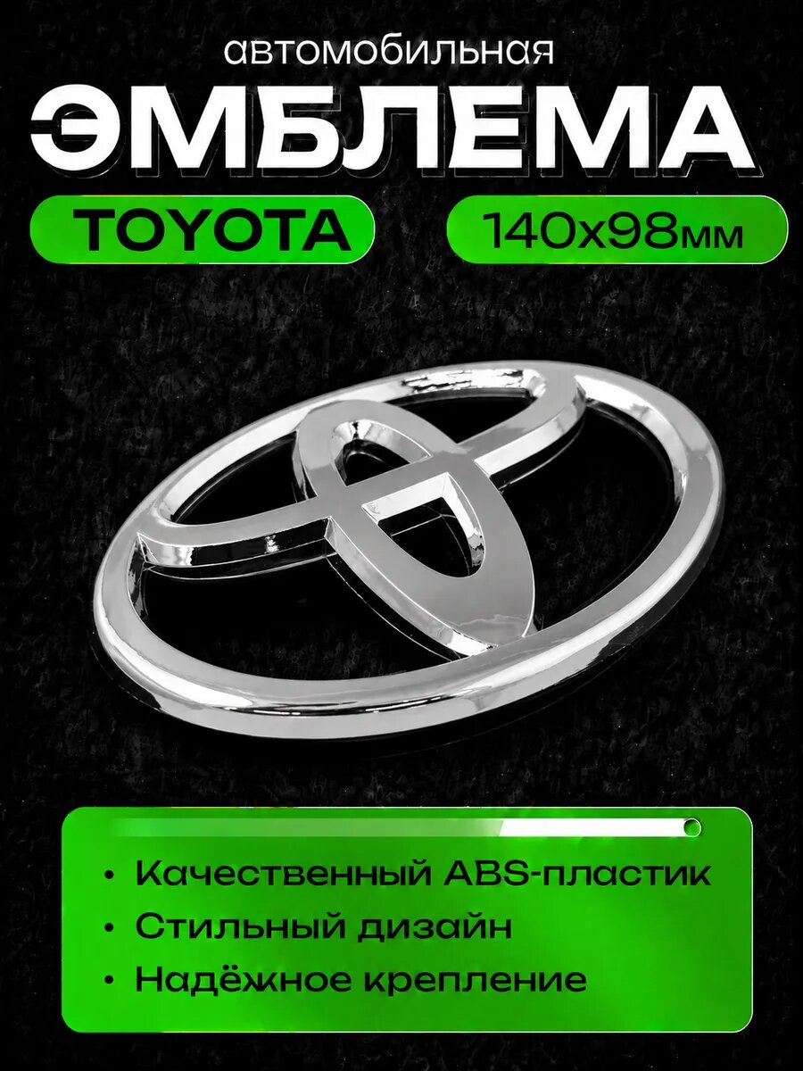 Эмблема на авто TOYOTA 140x98мм