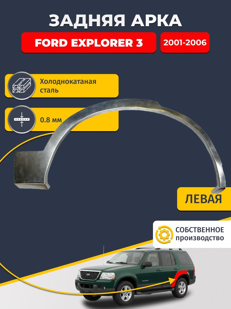 Левая задняя ремонтная арка для автомобиля Ford Explorer 3 2001-2006 (Форд Эксплорер 3). Холоднокатаная сталь 0,8мм.