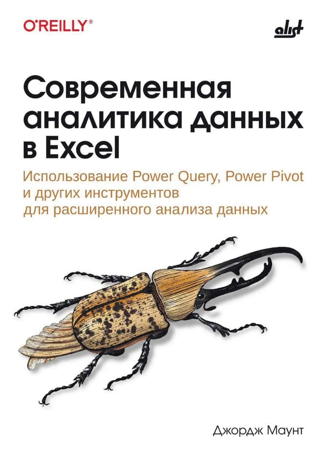 Современная аналитика данных в Excel. Использование Power Query, Power Pivot и других инструментов для расширенного анализа данных [Цифровая книга]