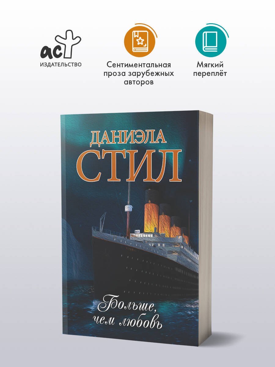 Больше, чем любовь | Стил Даниэла