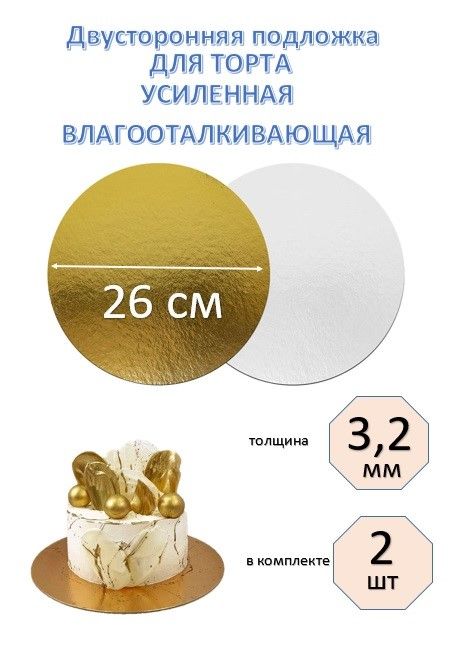 Подложка d 26см, h 3.2мм, 2шт, золото/белый жемчуг, двусторонняя для торта, пирожных, десертов / кондитерская круглая, усиленная крепкая 26 см