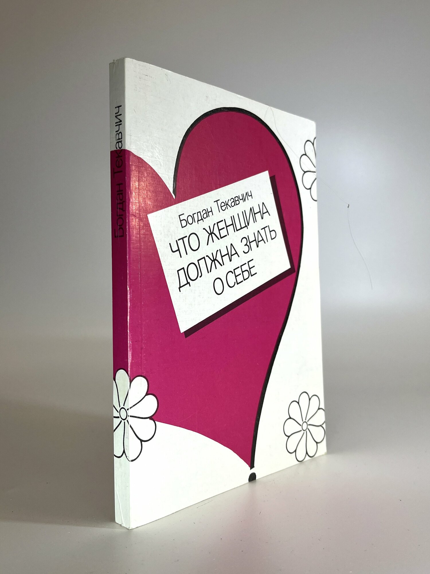 Что женщина должна знать о себе. Богдан Текавчич. Букинистические книги в отличном состоянии.