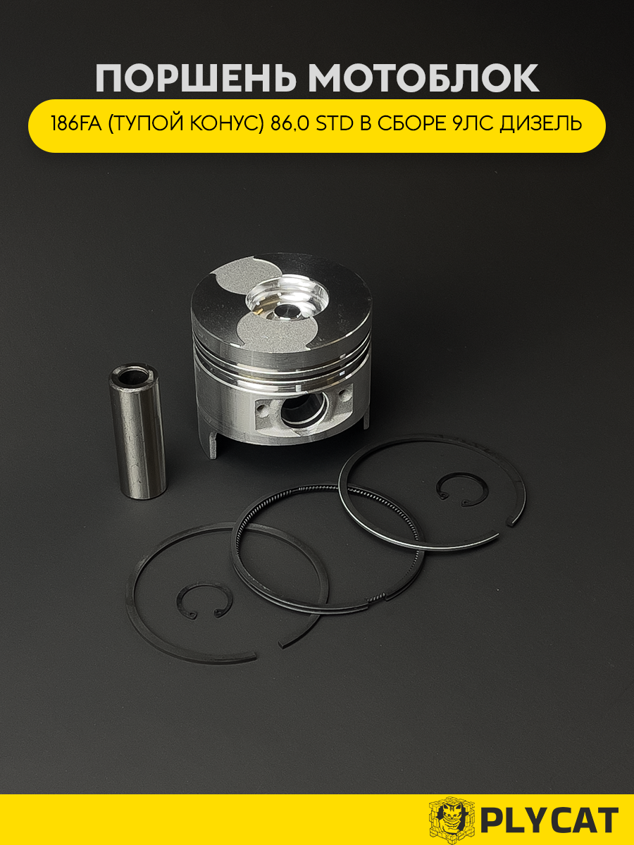 Поршень мотоблок 186FA (тупой конус) 86,0 STD в сборе 9лс дизель