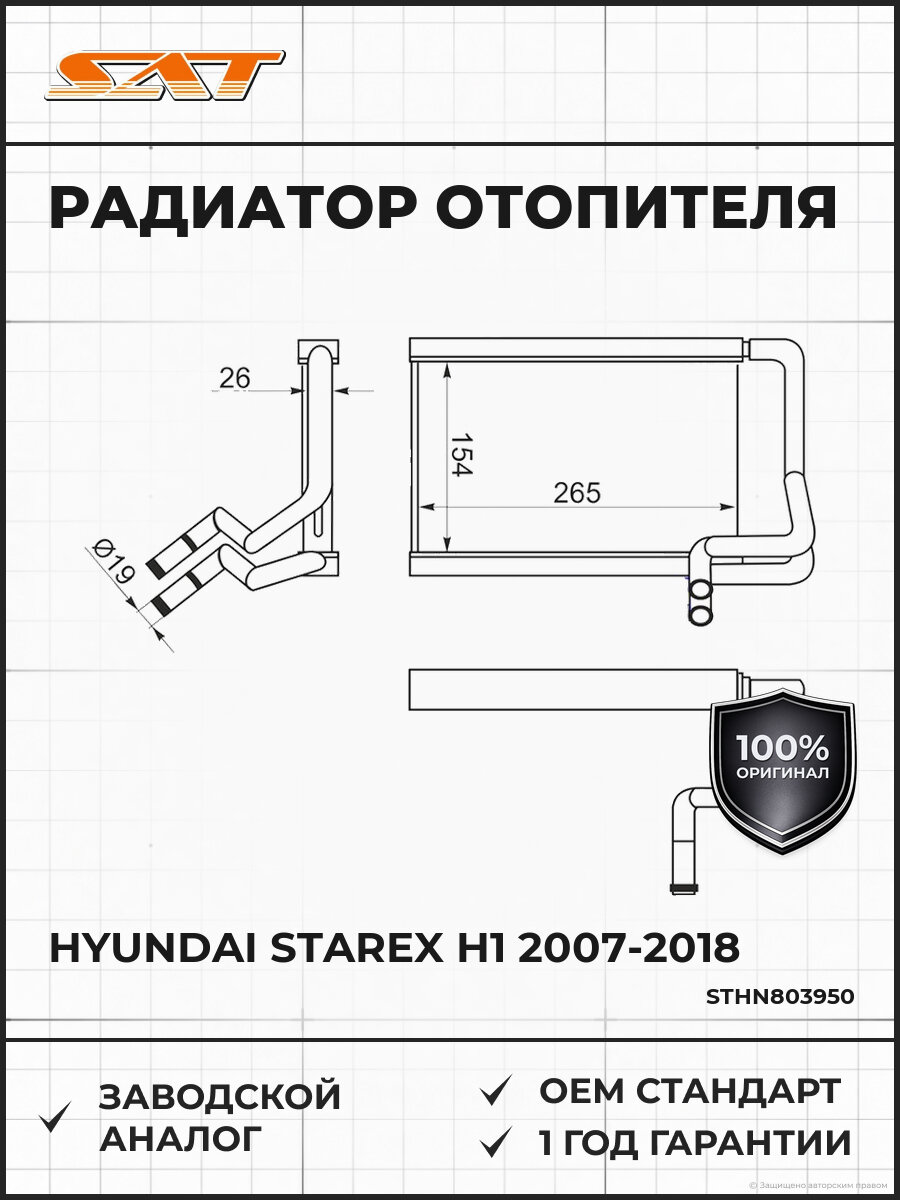 Радиатор отопителя SAT ST-HN80-395-0 Хендай Старекс Hyundai Starex H1 2007-2018
