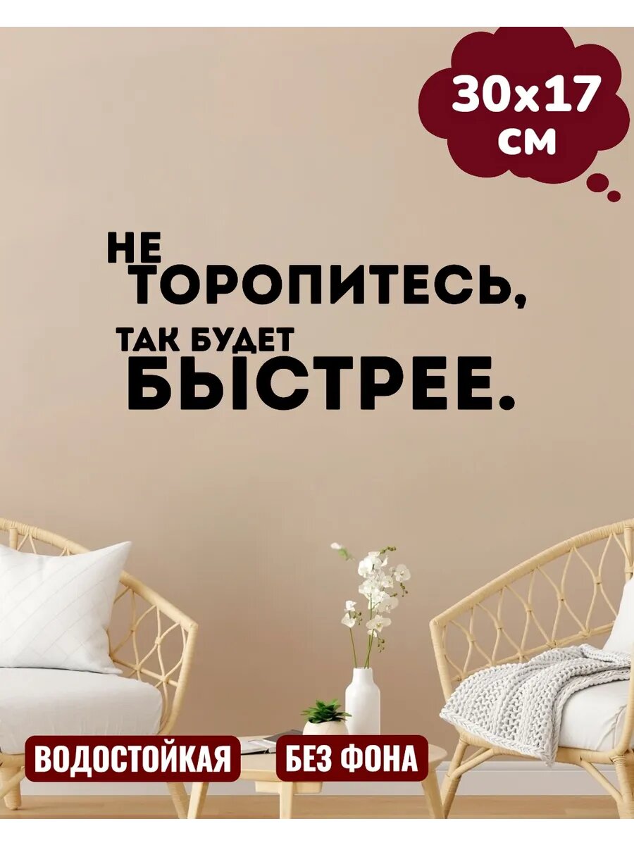 Наклейка интерьерная Мотивация Не торопись 30Х17 см