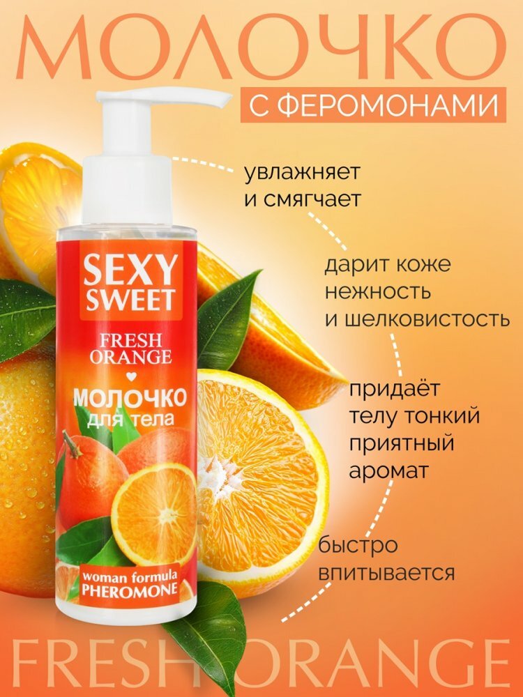 Молочко для тела Sexy Sweet с феромонами Fresh Orange, увлажняющее, 150 мл