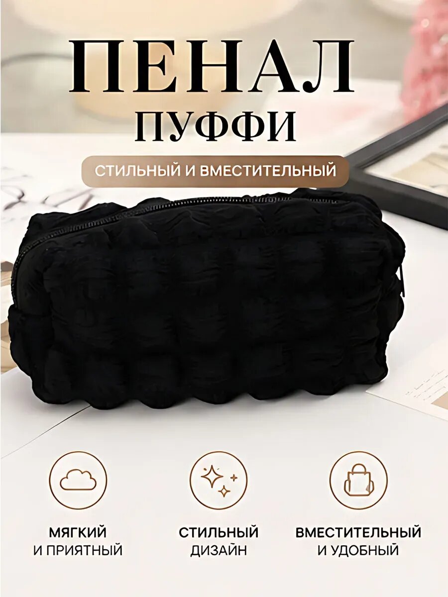 Пенал зефирка косметичка мягкий объемный черный