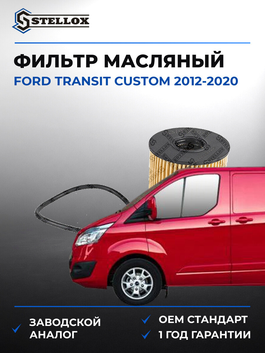 Фильтр масляный Stellox 2050339SX Форд Транзит Кастом Ford Transit Custom 2012-2020
