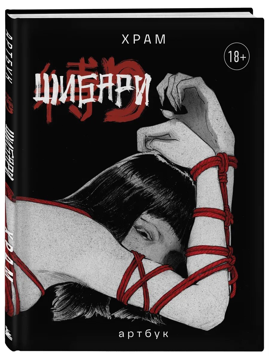 Книга Шибари. Артбук. Х Р А М