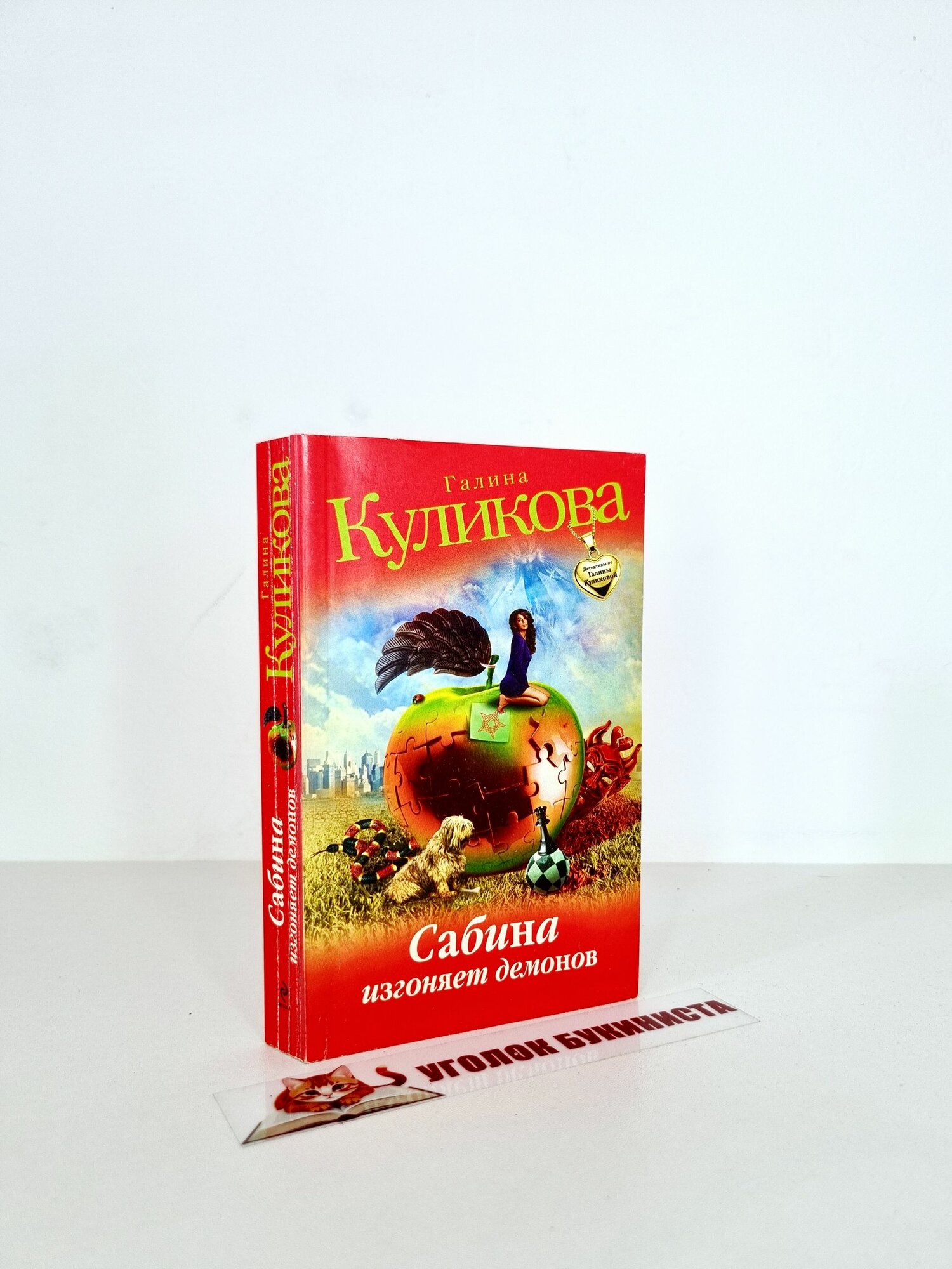 Сабина изгоняет демонов