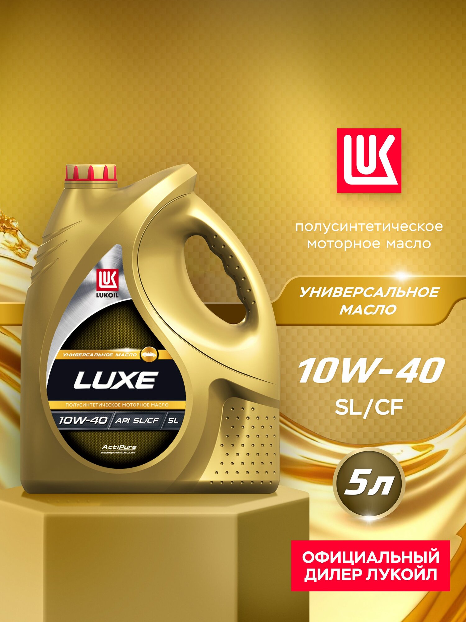 ЛУКОЙЛ (LUKOIL) LUXE 10W-40 Масло моторное, Полусинтетическое, 5 л