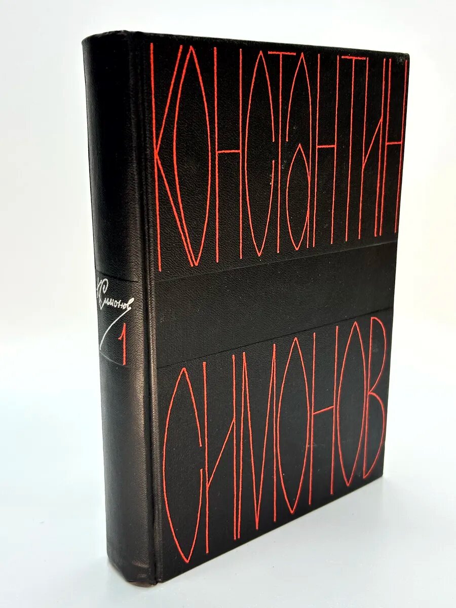 Константин Симонов. Константин Симонов