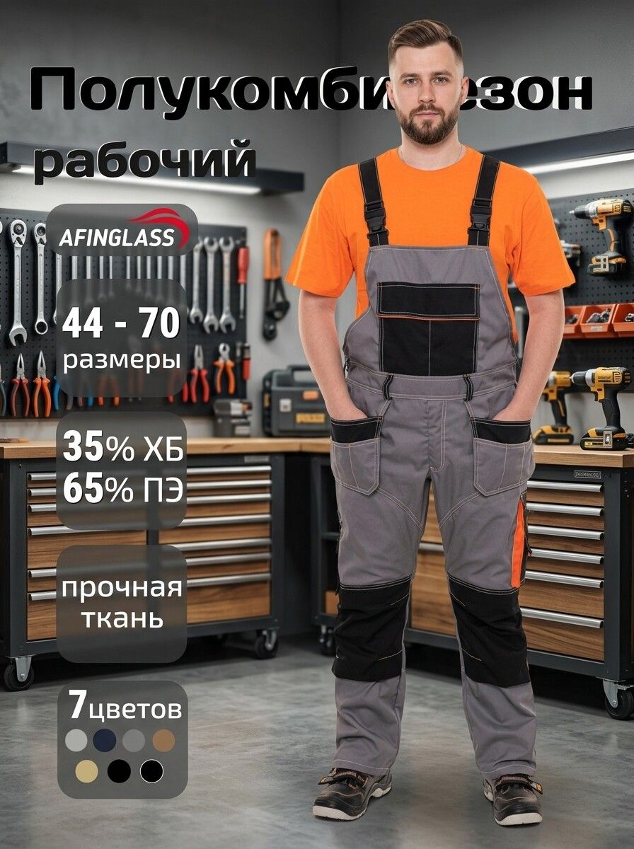 Полукомбинезон рабочий AFINGLASS Мастер летний много карманов
