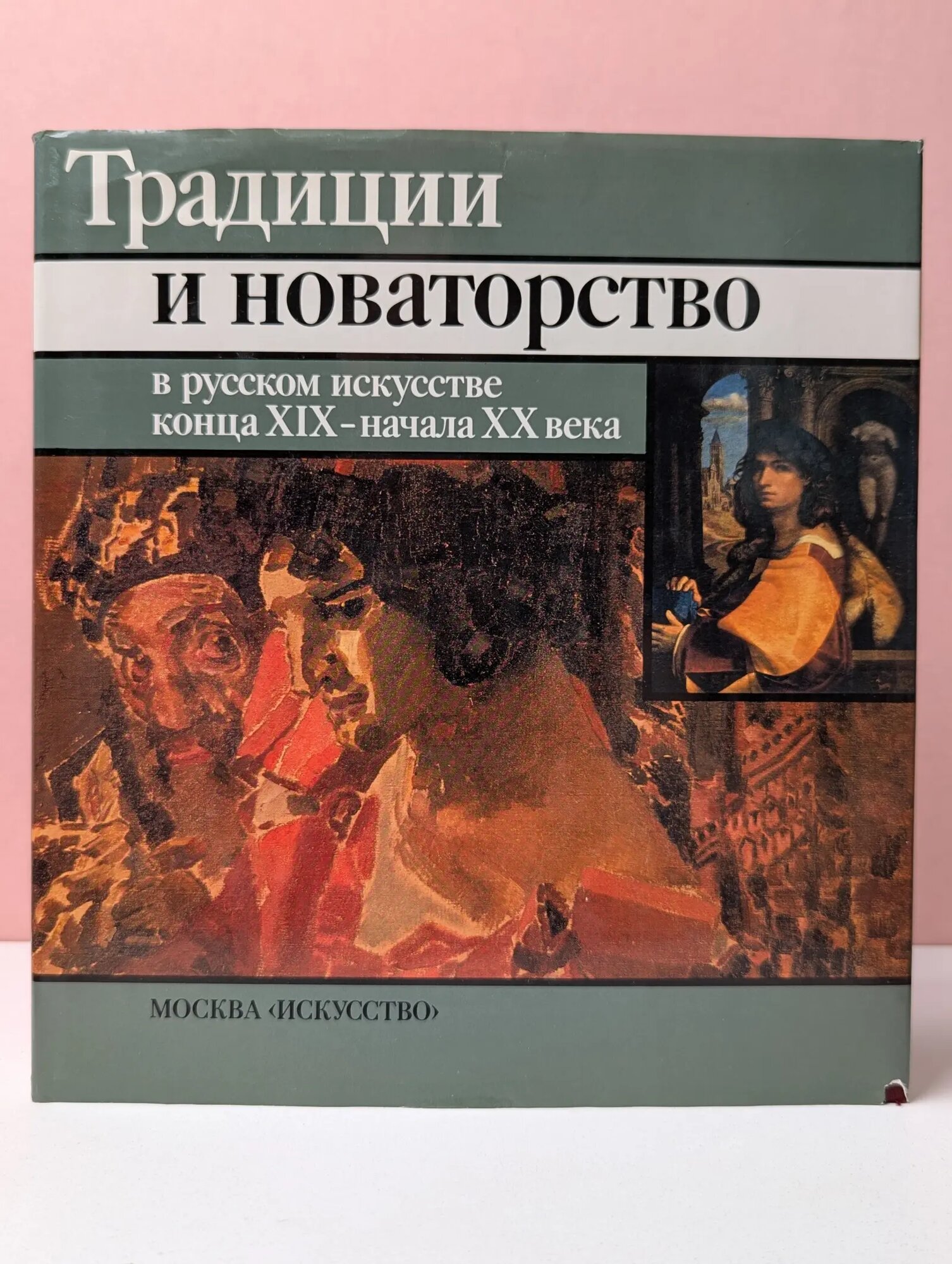 Традиции и новаторство в русском искусстве конца XIX - начала XX века Неклюдова Милица Григорьевна 1991