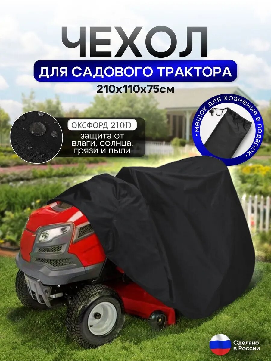 Чехол для садового трактора 210*110*75 см, материал оксфорд, цвет черный