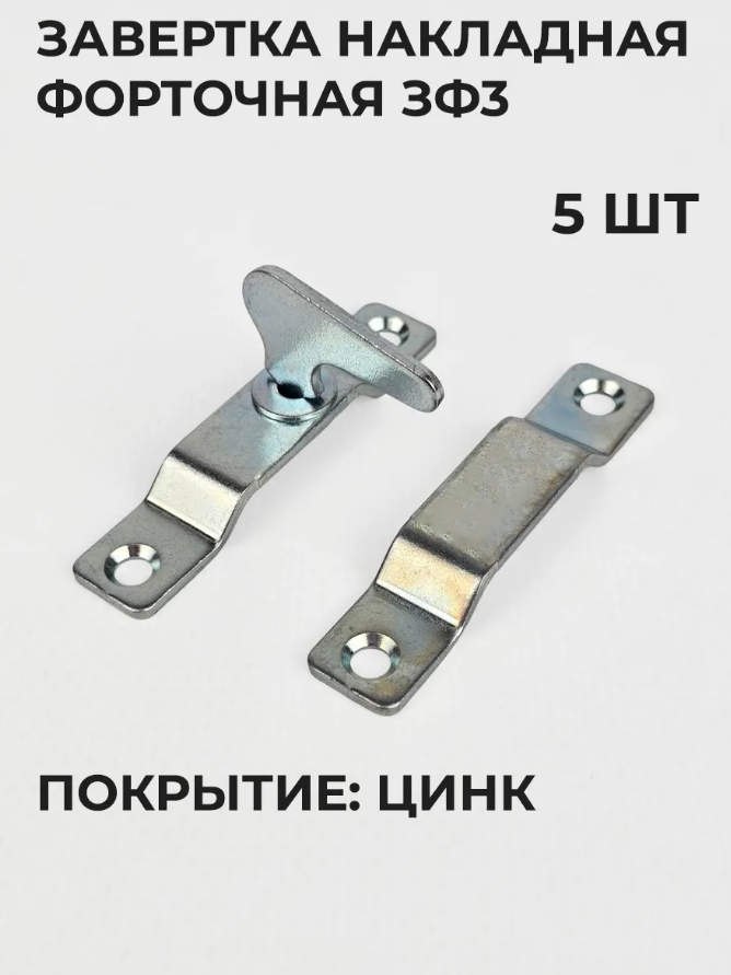 Завертка накладная, форточная ЗФ3, цинковое покрытие, 5 штук