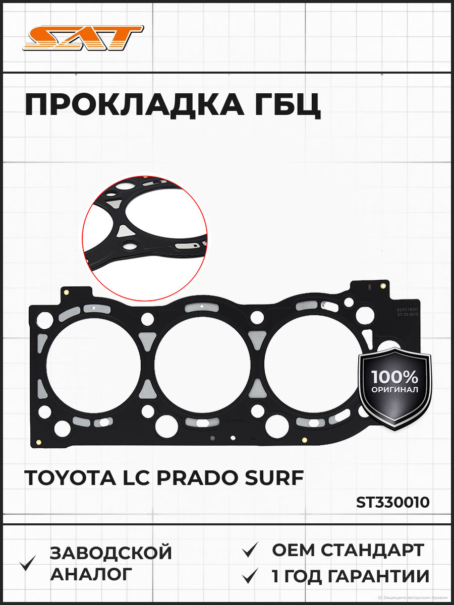 Прокладка головки блока цилиндров SAT ST330010 Тойота Toyota Lc Prado Surf Granvia 1999-2005
