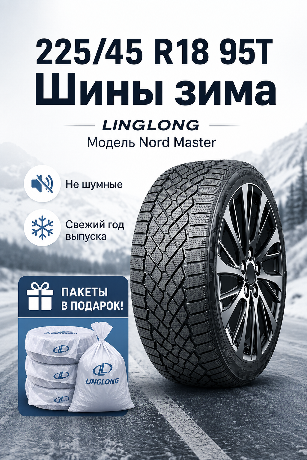 Шины Зимние LINGLONG 225/45R18 95T XL NORD MASTER, новые для автомобиля