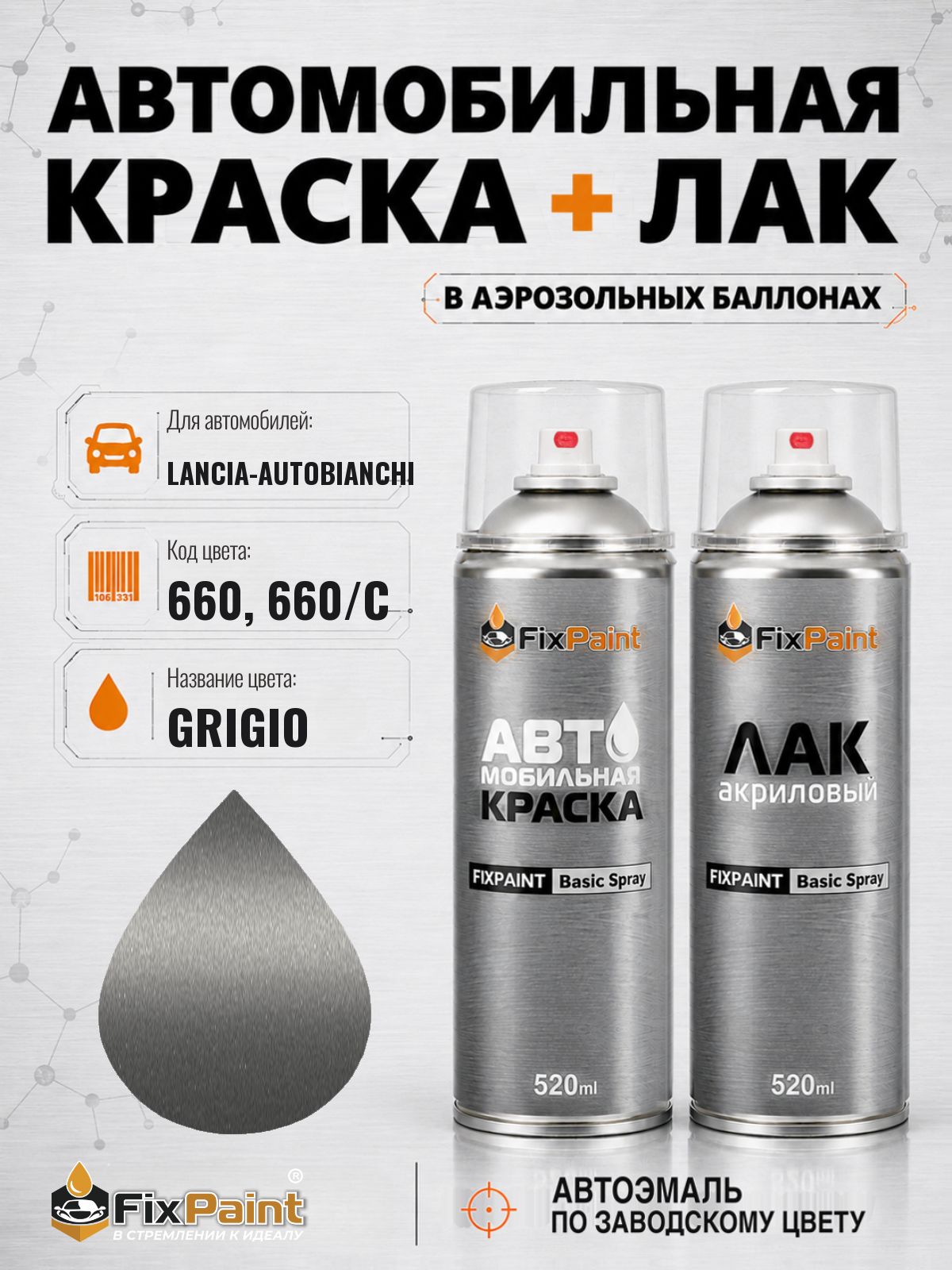 Краска и лак для LANCIA-AUTOBIANCHI, код 660, 660/C, GRIGIO, автомобильная эмаль базовая и акриловый глянцевый лак FixPaint в аэрозольных баллонах 520 мл