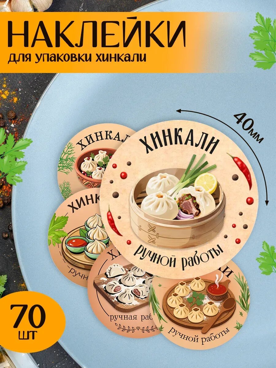 Наклейки, стикеры для упаковки хинкали