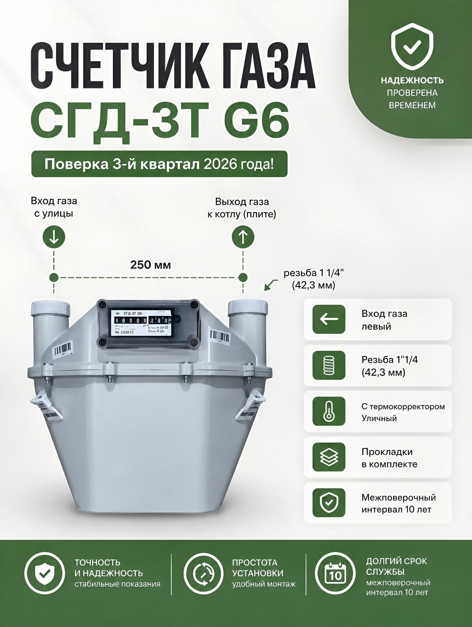 Газовый счетчик СГД-3Т G6, уличный (3 квартал 2026г, вход газа левый -->, 250мм, резьба 1 1/4" как ВК-6Т, прокладки в комплекте)