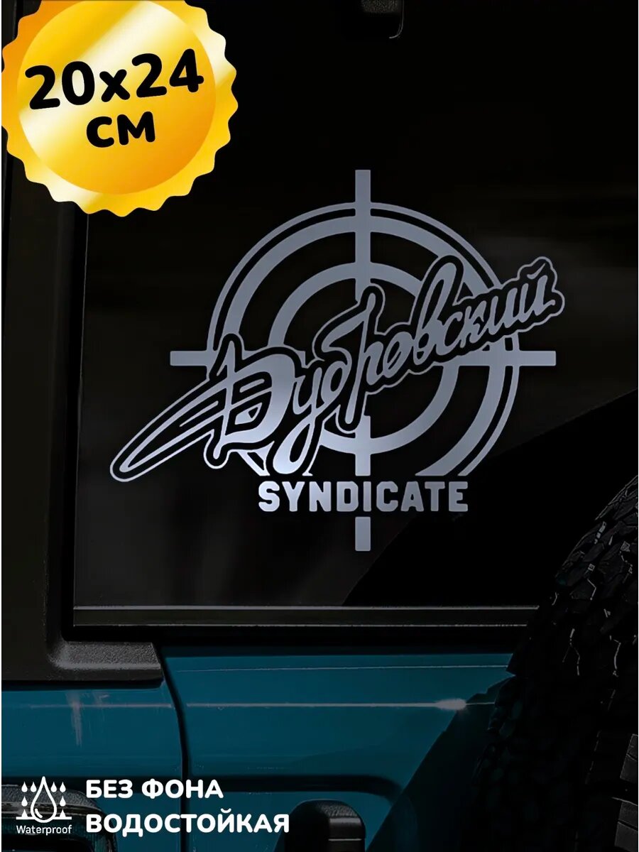 Наклейка на авто Дубровский syndicate 20Х24 см