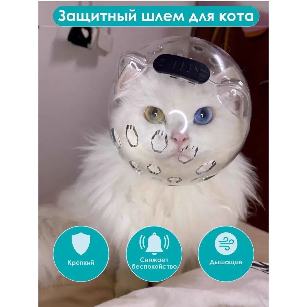 Намордник дышащий для кoшек и собак / Шар пластиковый, пpoзрачный круглой фopмы на голову / Шлeм для груминга, Кyпол защитный от укусов