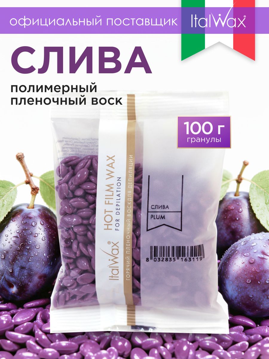 Пленочный воск для депиляции гранулы Италвакс Слива 100гр
