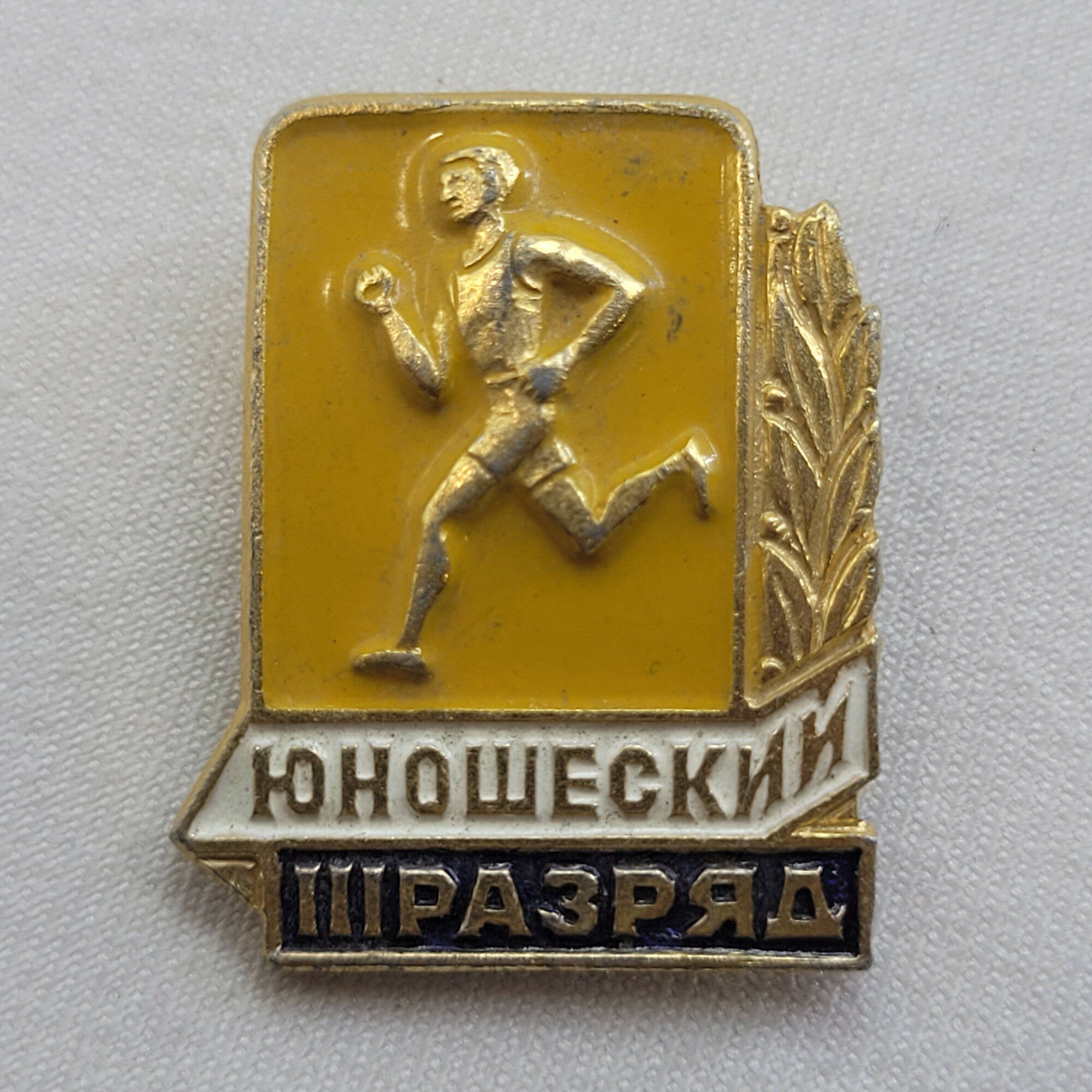 Значок СССР. Юношеский разряд, бегун, спорт. Винтажный значек.