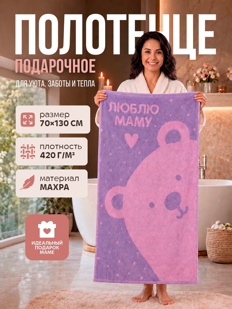 Полотенце махровое Этель "Люблю маму" размер 70×130 см, 100% хлопок, 420 г/м²