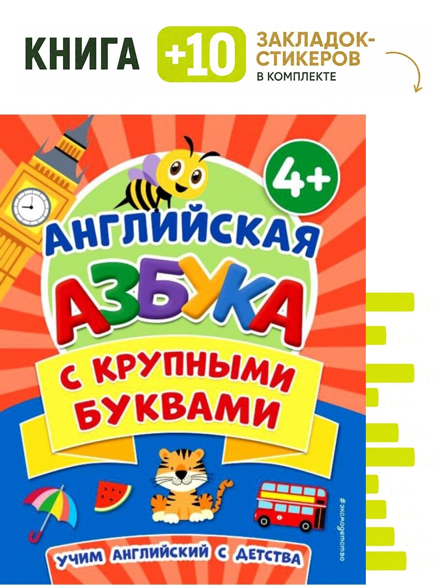 Английская азбука с крупными буквами. Комплект: книга + 10 закладок-стикеров
