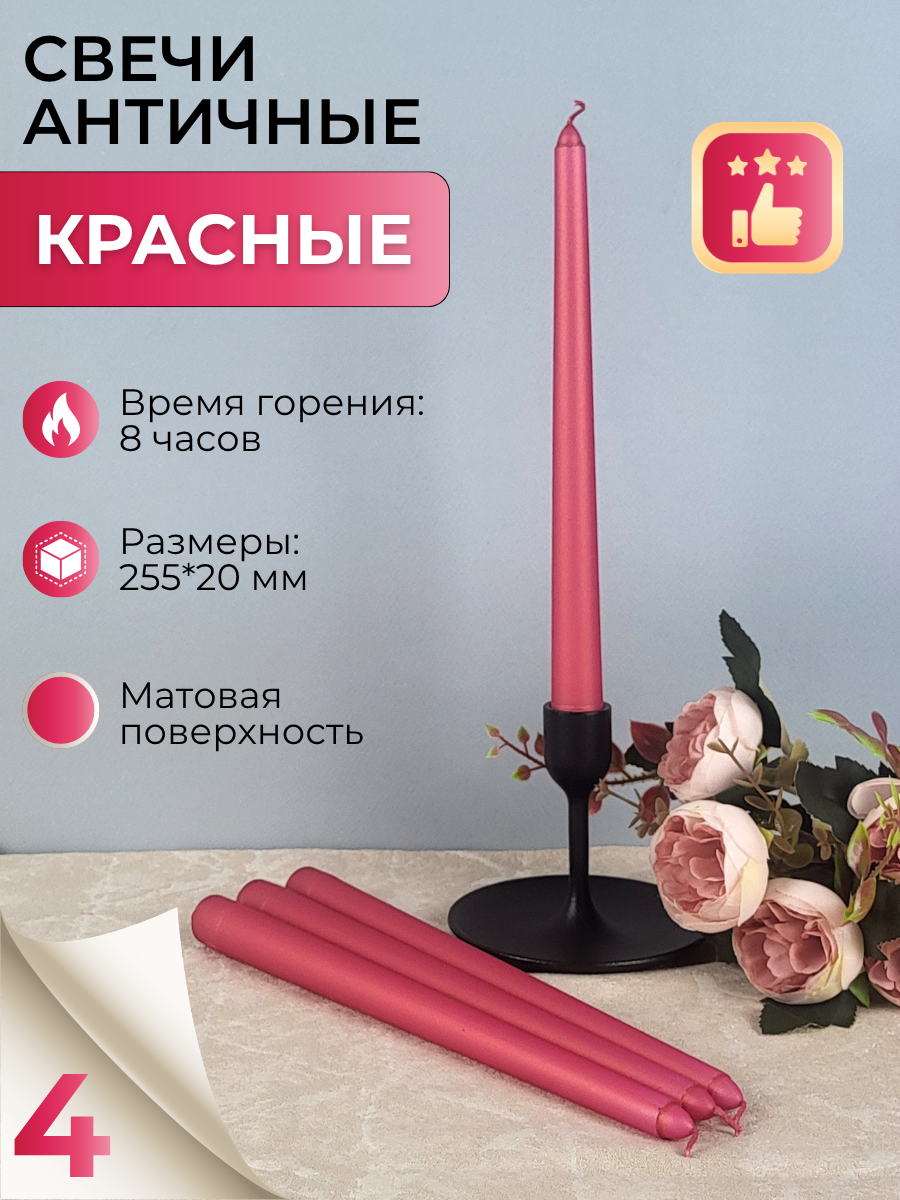 Свеча Античная подарочная Waxtory 20х255 мм, красная матовая, ручная работа, 4 шт.