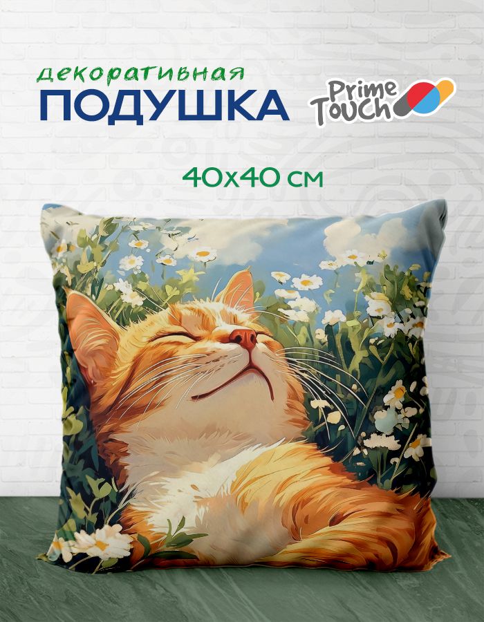 Подушка декоративная - Рыжий котик в ромашках (40х40)