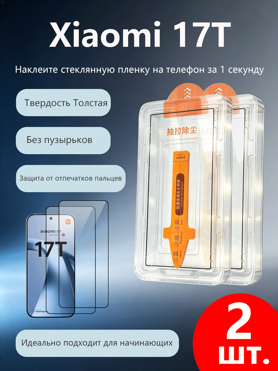 2 шт. Защитное стекло для Xiaomi 17T ( Сяоми 17T ), Простая установка, Ударопрочность, Антицарапины