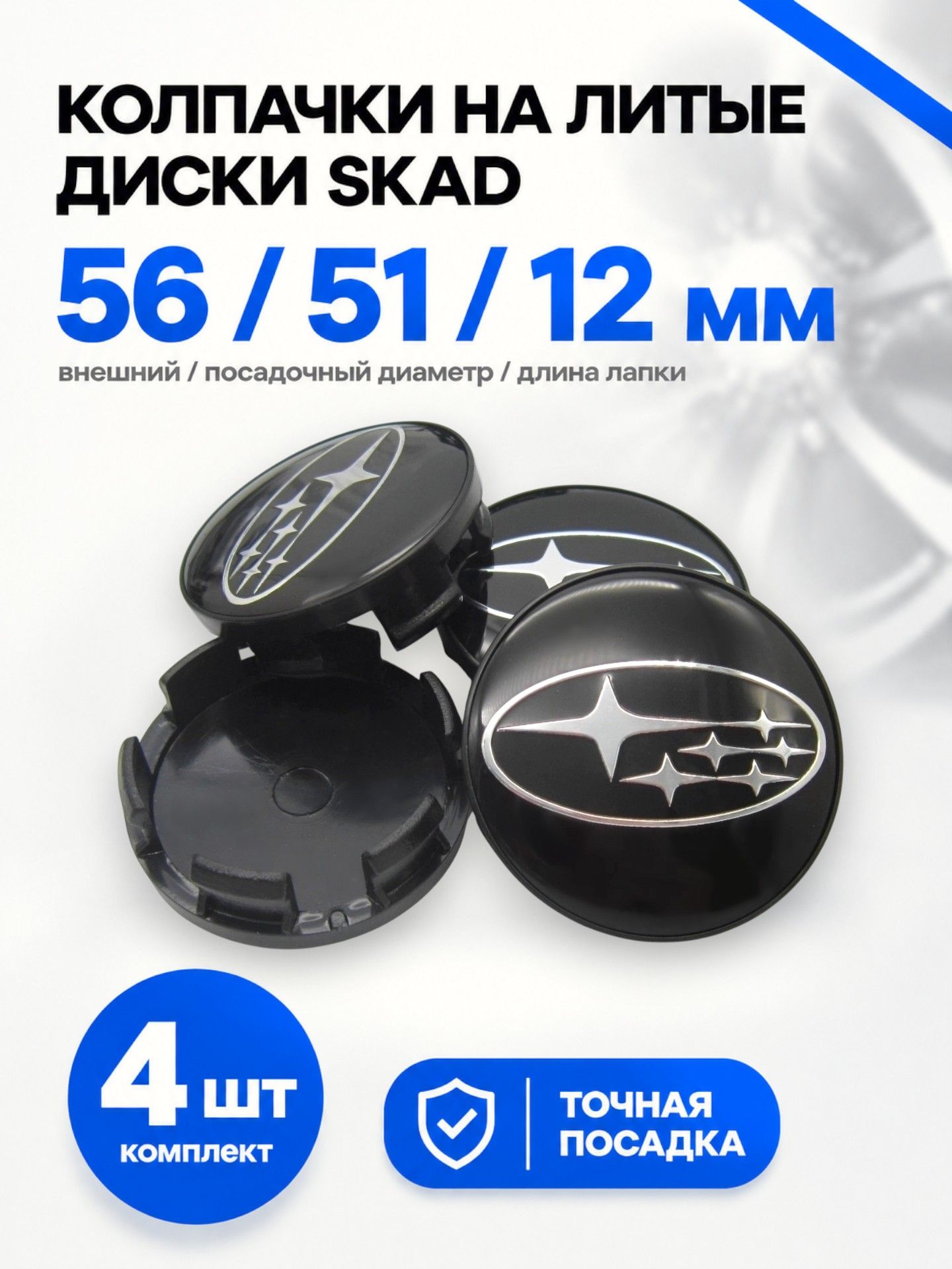Колпачки, заглушки на литые диски СКАД Subaru full black 56/51/12 мм, комплект 4 шт.