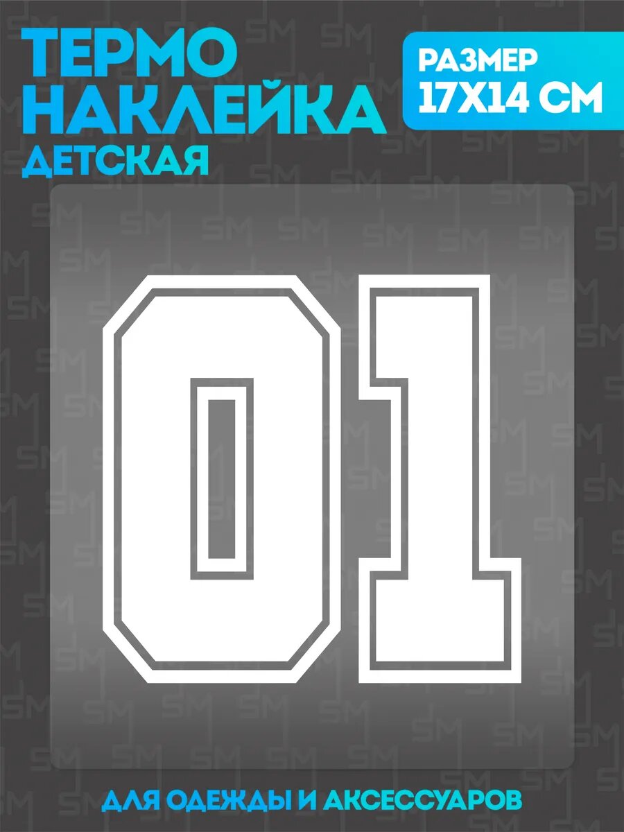 Термонаклейка на одежду детская цифры 01