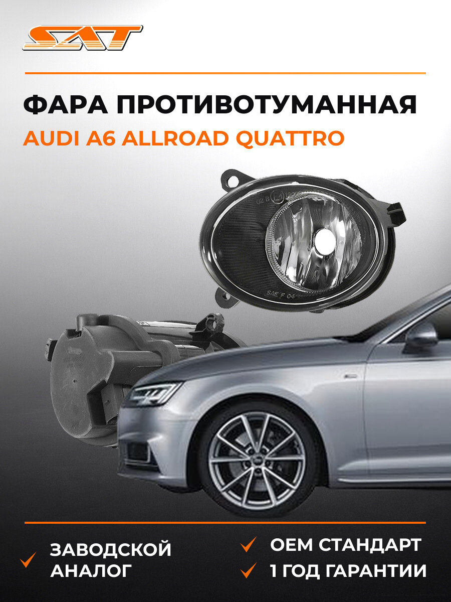 Фара противотуманная левая SAT ST4462001L Ауди Audi A6 Allroad Quattro 2 2006-2008
