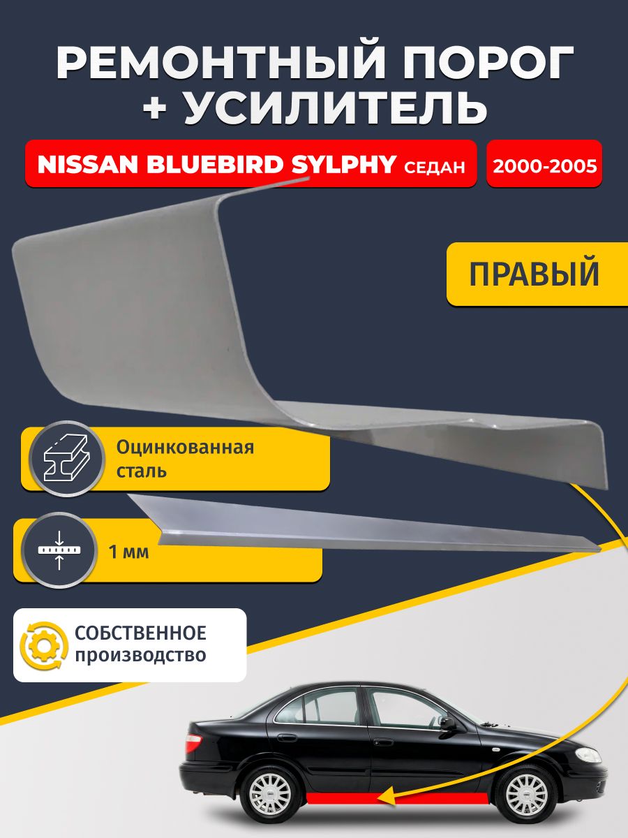 Правый порог + усилитель из оцинкованной стали на Nissan Bluebird Sylphy 2000-2005 седан (Блюберд Селфи). Оцинкованная сталь 1 мм.