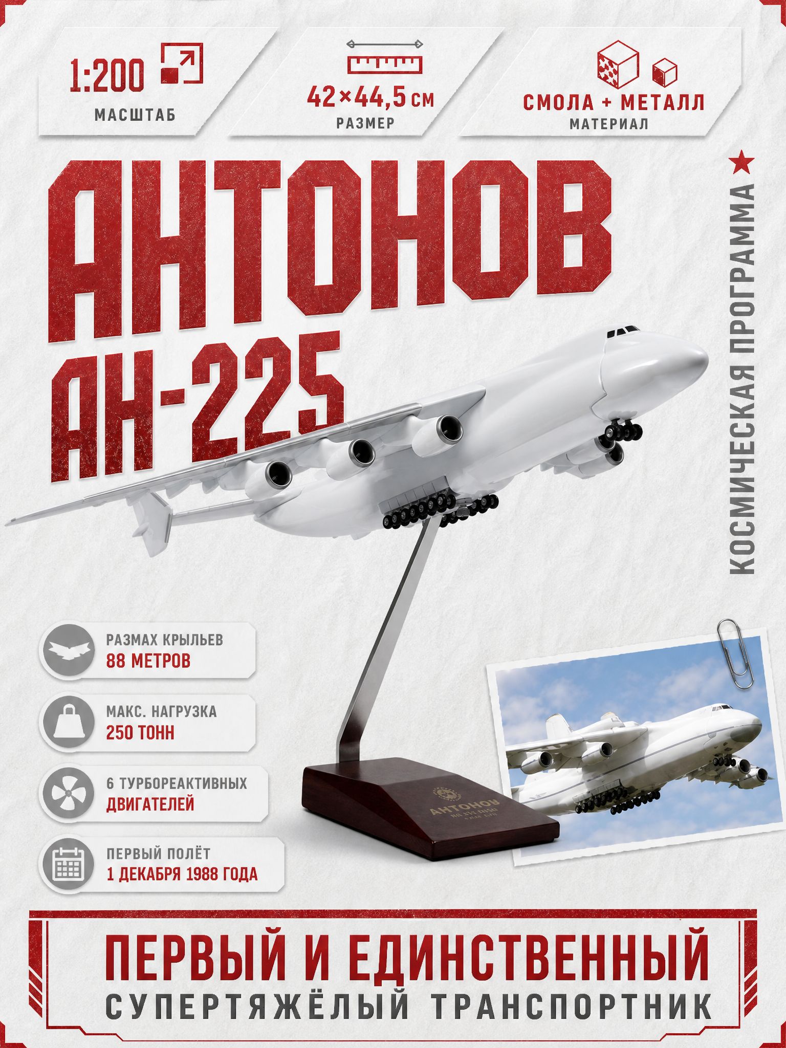 Масштабная модель самолета AN-225 1:200, неокрашенная игрушка под ручную роспись для творчества и коллекции