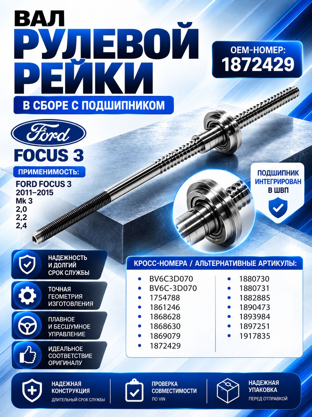 Вал рулевой рейки Ford Focus 3 20112015, 1872429 / в сборе с подшипником для Форд Фокус 3