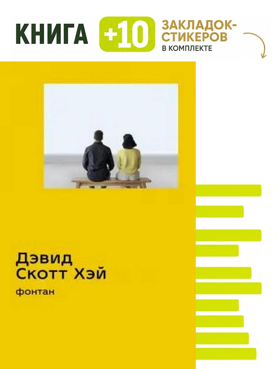 Фонтан. Комплект: книга + 10 закладок-стикеров