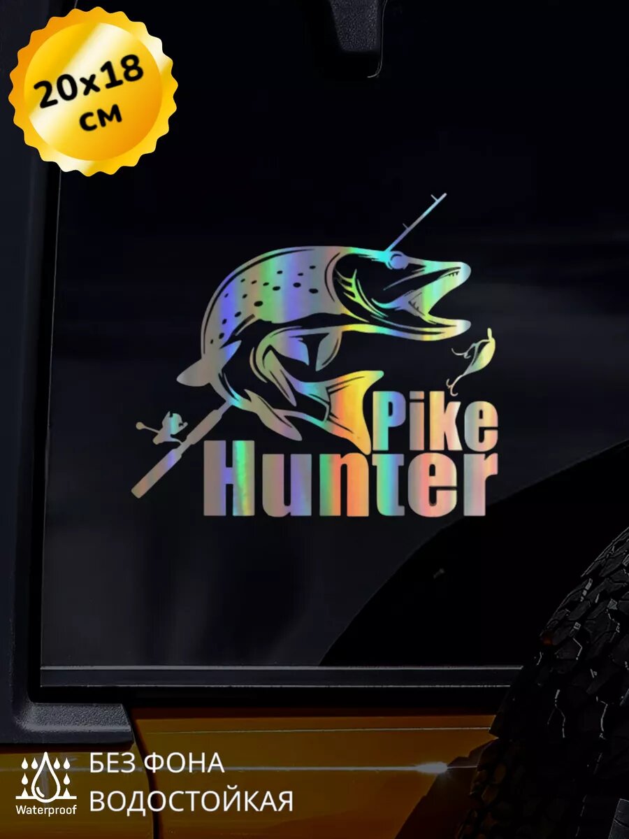 Наклейка на авто Pike Hunter Рыбалка Хром 20Х18 см