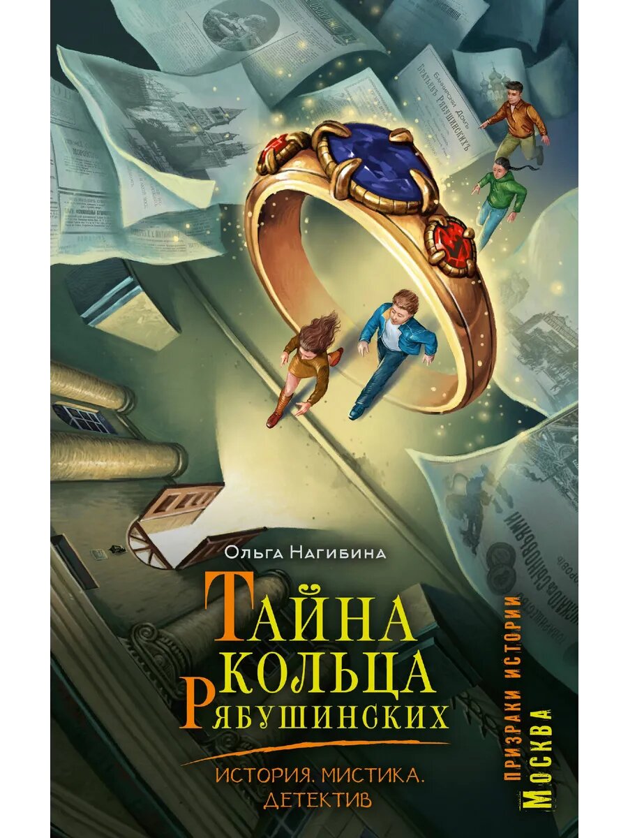 Книга Тайна кольца Рябушинских. История. Мистика. Детектив