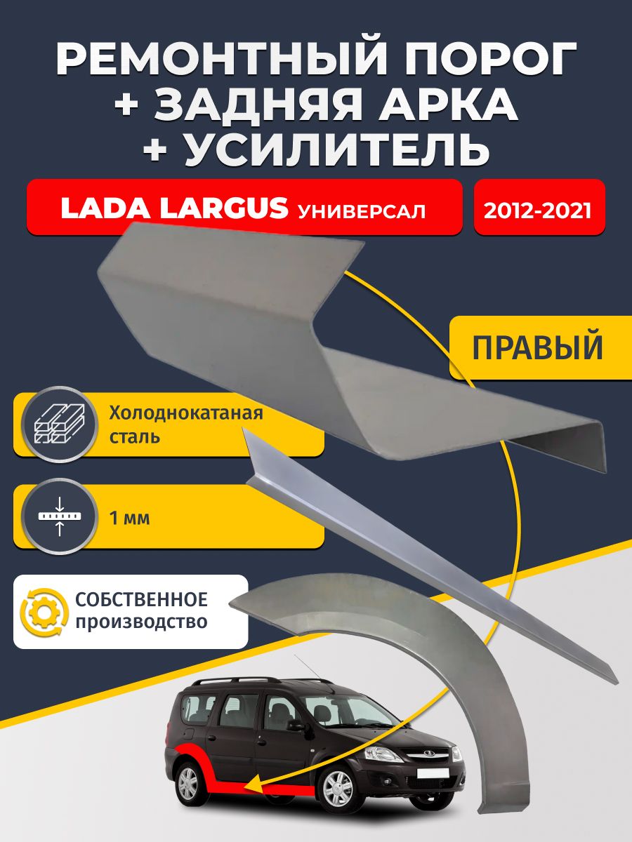 Правая ремонтная задняя арка (0,8 мм) и правый ремонтный стандартный порог (1 мм) + усилитель (1 мм) на Lada Largus 2012-2021 универсал (Лада Ларгус). Материал холоднокатаная сталь.