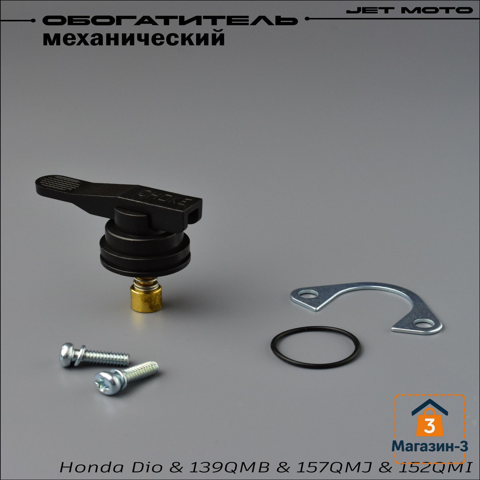 Ручной механический обогатитель подсос на карбюратор Хонда Дио, 139QMB/152QMI/157QMJ