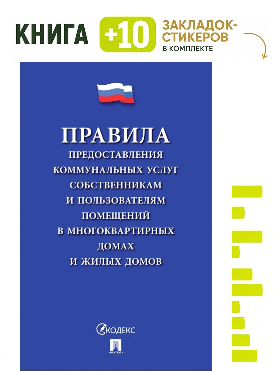 Правила предоставления коммунальных услуг собственникам и пользователям помещений в многоквартирных домах и жилых домах. Комплект: книга + 10 закладок-стикеров